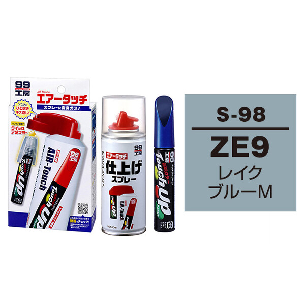 タッチアップペン（筆塗り塗料） S-98 【スズキ・ZE9・レイクブルーM】とエアータッチ仕上げセット｜ソフト99公式オンラインショップ