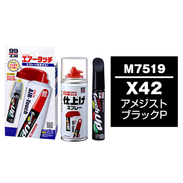 タッチアップペン（筆塗り塗料） M7519 【ミツビシ・X42 (AC11342）・アメジストブラックP】とエアータッチ仕上げセット｜ソフト ...