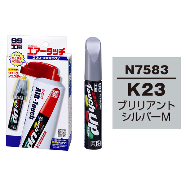 タッチアップペン（筆塗り塗料） N7583 【ニッサン・K23・ブリリアントシルバー】 とエアータッチのセット｜ソフト99公式オンラインショップ