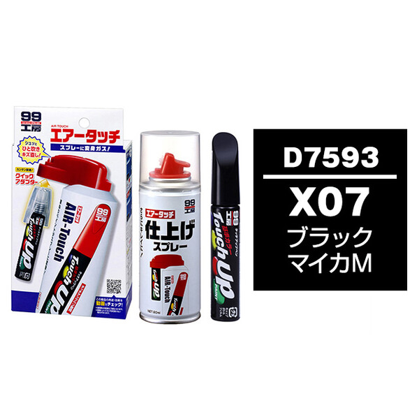 タッチアップペン（筆塗り塗料） D7593 【ダイハツ・X07・ブラックマイカM】とエアータッチ仕上げセット｜ソフト99公式オンラインショップ
