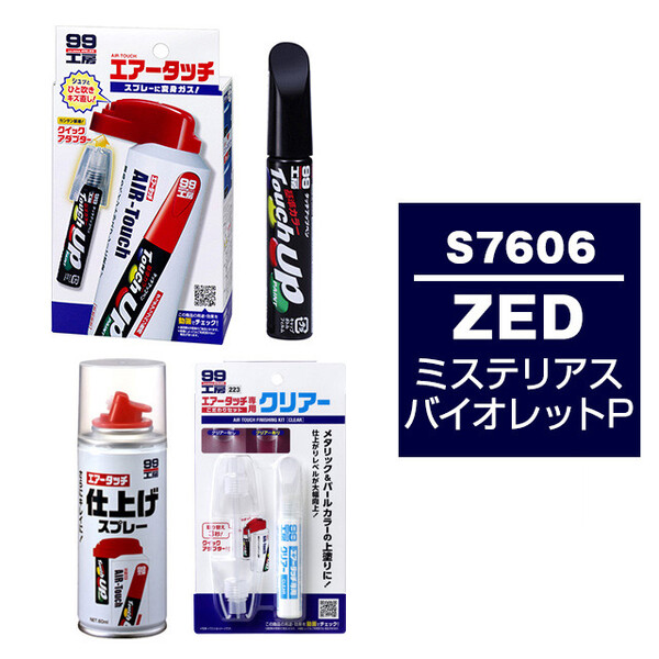 タッチアップペン（筆塗り塗料） S7606 【スズキ・ZED・ミステリアスバイオレットP】とエアータッチクリアーセット｜ソフト99公式 ...