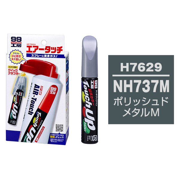 タッチアップペン（筆塗り塗料） H7629 【ホンダ・NH737M・ポリッシュドメタルM】 とエアータッチのセット｜ソフト99公式オンラインショップ
