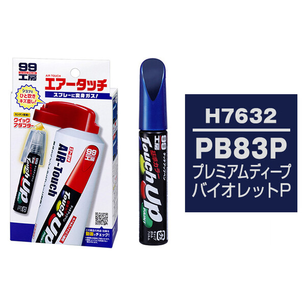 タッチアップペン（筆塗り塗料） H7632 【ホンダ・PB83P・プレミアムディープバイオレットP】 とエアータッチのセット｜ソフト99公式 ...