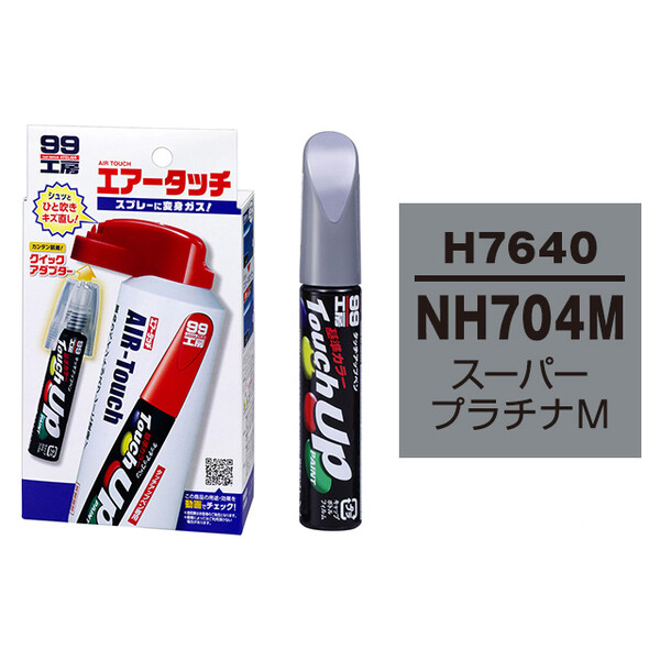 タッチアップペン（筆塗り塗料） H7640 【ホンダ・NH704M・スーパープラチナM】 とエアータッチのセット｜ソフト99公式オンラインショップ