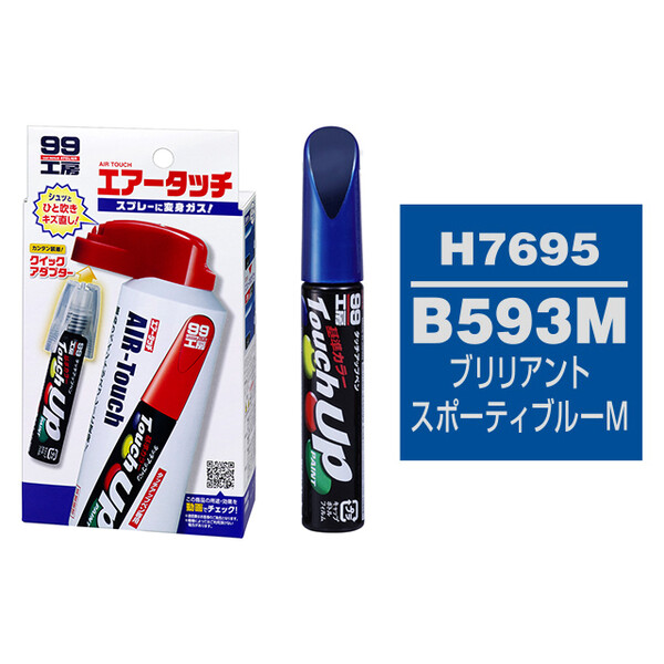 タッチアップペン（筆塗り塗料） H7695 【HONDA（ホンダ）・B593M・ブリリアントスポーティブルーM】 とエアータッチのセット ...