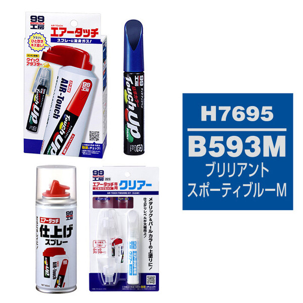 タッチアップペン（筆塗り塗料） H7695 【HONDA（ホンダ）・B593M・ブリリアントスポーティブルーM】とエアータッチクリアーセット ...